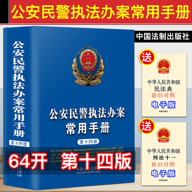 2022新公安民警执法办案常用手册 第十四版 公安民警执法办案