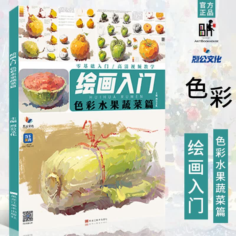 绘画入门色彩水果蔬菜篇2022烈公文化色彩静物单体零基础入门教程