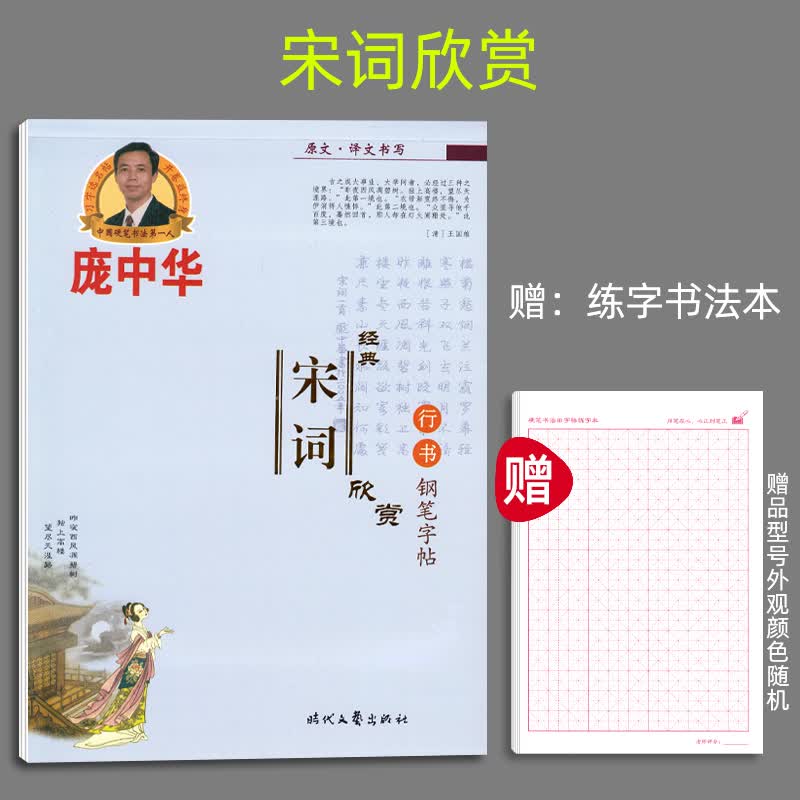 庞中华行书练字帖中学生练字字帖基础训练行楷钢笔书法成年大学生硬笔7000字庞中宋词临摹练字帖 行书宋词欣赏+(书法本)
