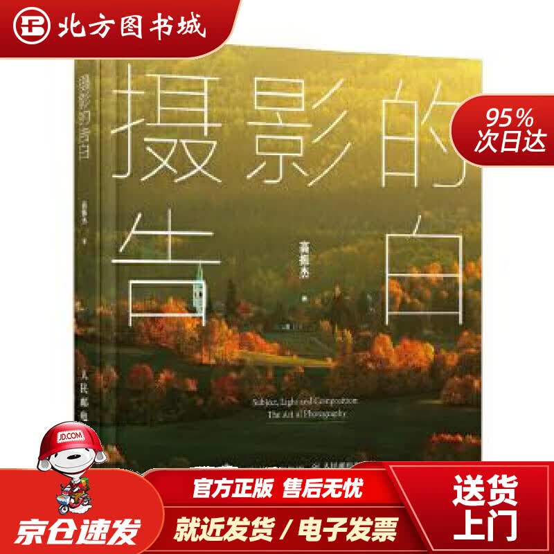 【现货】摄影的告白高振杰人民邮电出版社 北方图书城