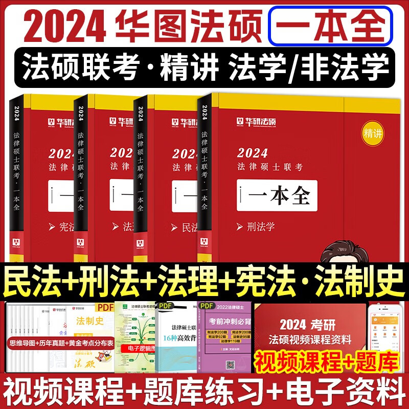 华图法硕2024法律硕士联考法硕2024教材法学非法学法硕联考教材一本全于越刑法杨烁民法学法硕综合课法硕基础课 法硕一本全 全套