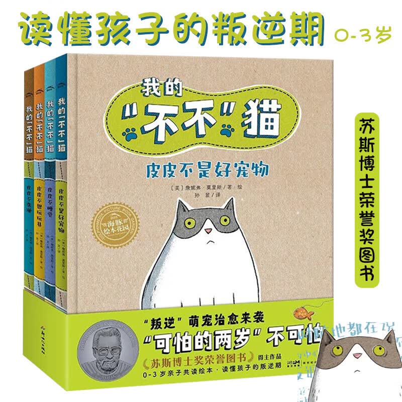 我的不不猫 精装全4册 儿童叛逆期启蒙认知睡前读物暖心引导 读懂宝宝耐心陪伴童书卡 0-3岁幼儿亲子共读绘本1 全套4册