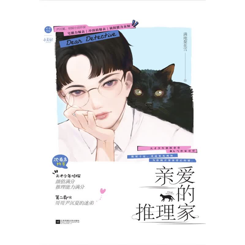 亲爱的推理家