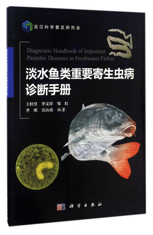 淡水鱼类重要寄生虫病诊断手册