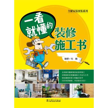 一看就懂的装修施工书 理想·宅