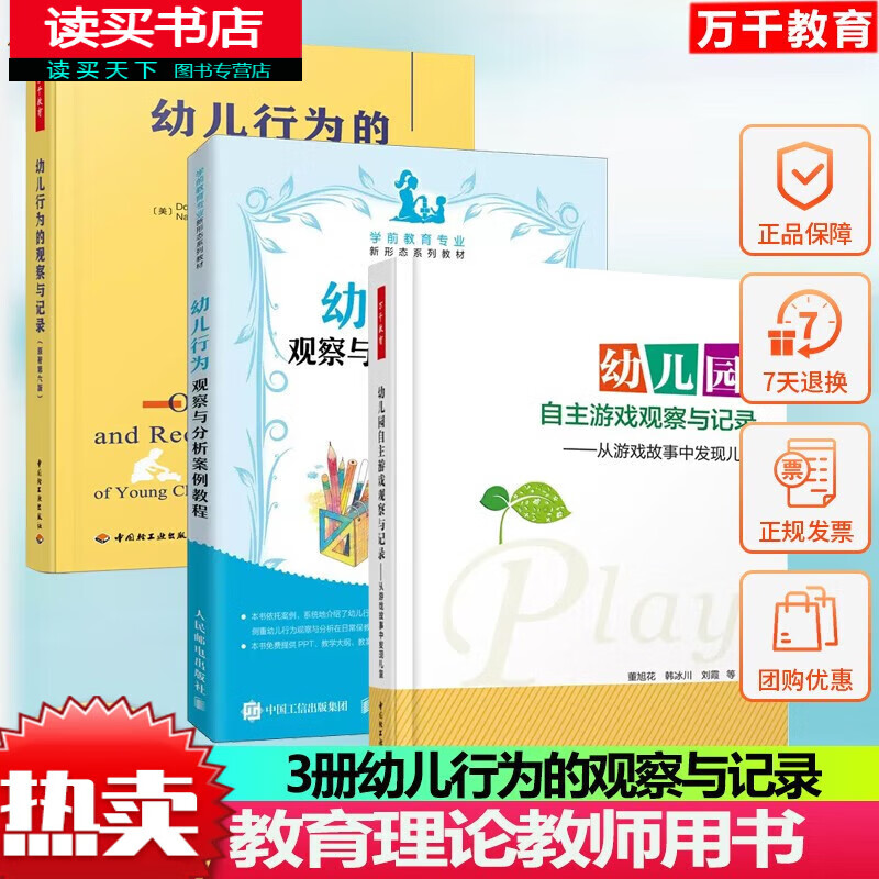 现货3册：幼儿园自主游戏+幼儿行为的观察与记录+幼儿行为观察与分析案例教程幼儿教师用书幼儿日常生活行Y bzl 常生活行Y