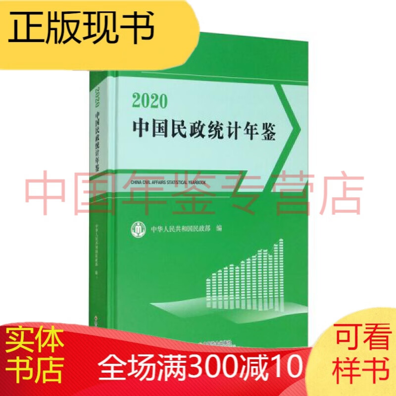 中国民政统计年鉴2020