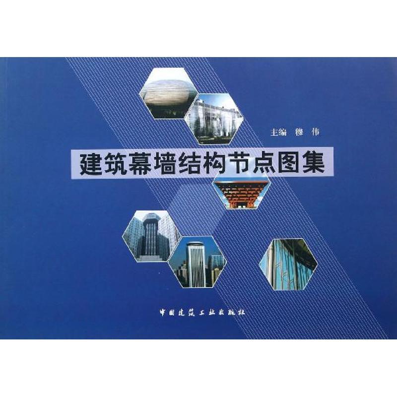 建筑幕墙结构节点图集 穆伟【书】