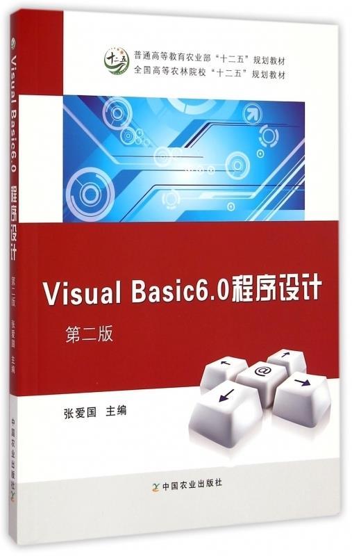 Visual Basic6.0程序设计 张爱国【书】