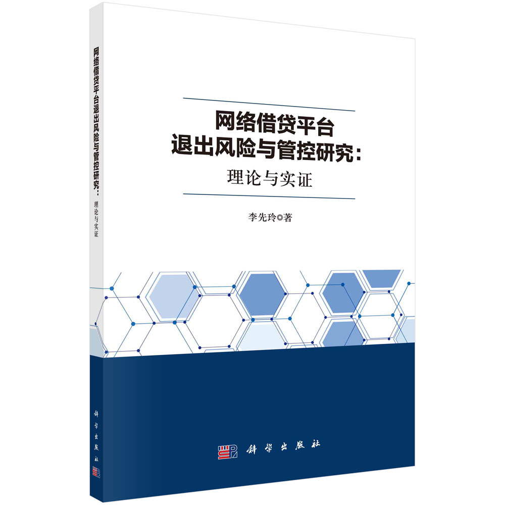 网络借贷平台退出风险与管控研究：理论与实证/李先玲