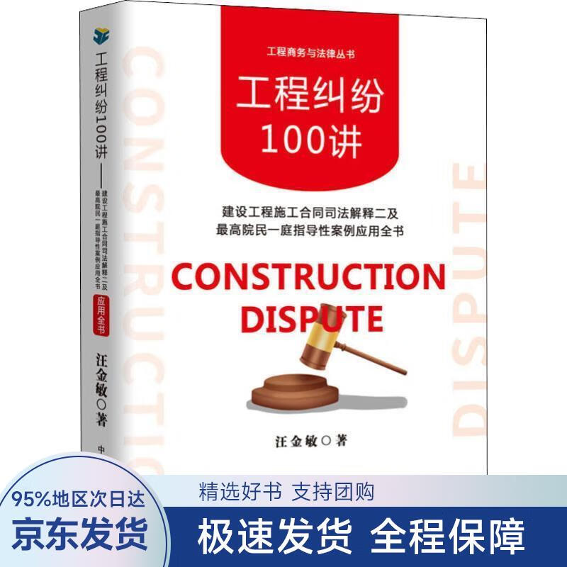 工程纠纷100讲 —建设工程施工合同司法解释二 及院民一庭指导性案例应用全书