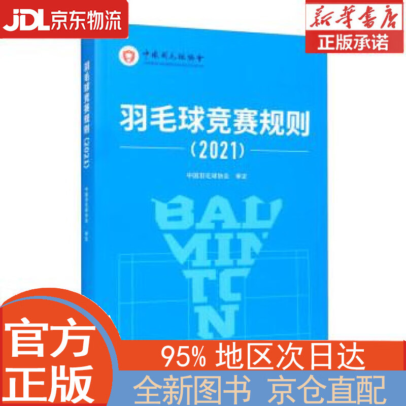 【全新畅销书籍】羽毛球竞赛规则（2021） 中国羽毛球协会 人民体育出版社