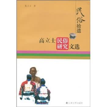 民俗拾遗 高立士 著