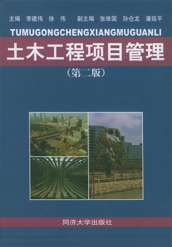 土木工程项目管理