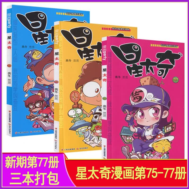 多期自选】星太奇漫画68-77册共13本打包（送狸猫道具店/葱头爱问问/牛爸牛霸漫画）阿衰大话降龙系列爆笑校园Q版漫画书2023年漫画派杂志7月星太奇漫画书 新期3本75/76/77册