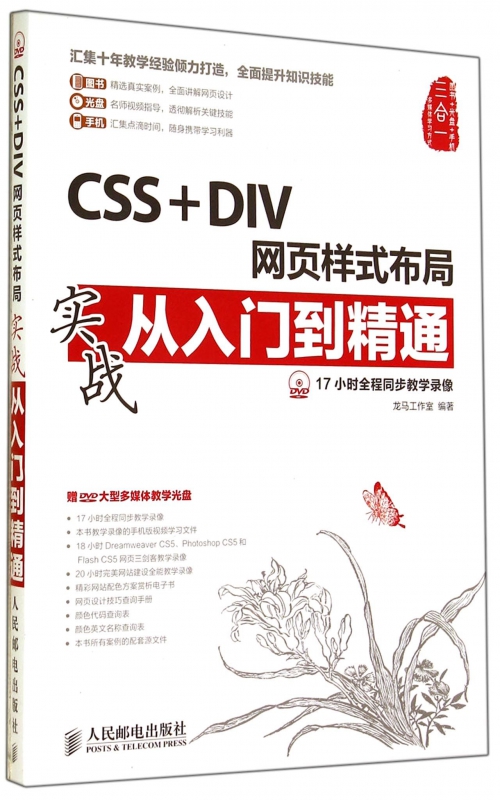 CSS+DIV网页样式布局实战从入门到精通(附光盘)