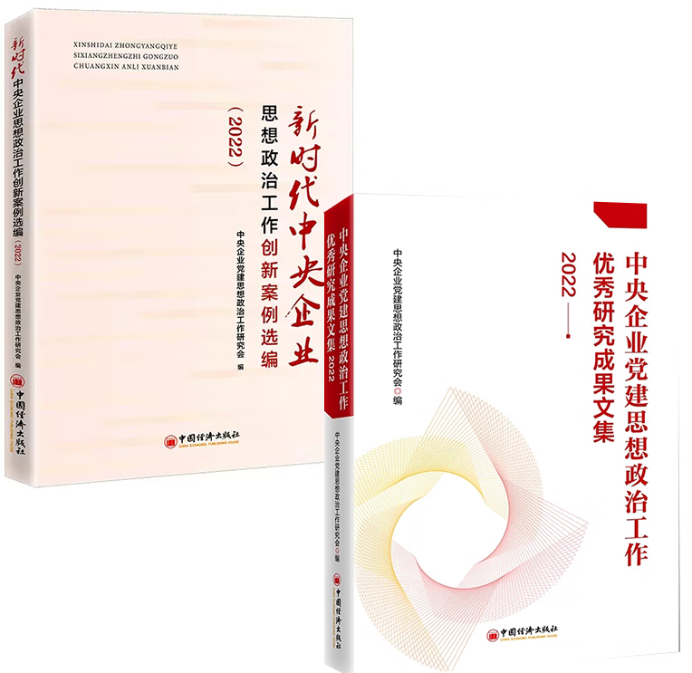 2023新版中央企业党建思想政治工作优秀研究成果文集2022国资系统国资委征订用书中央企业党建思想政治工作研究会编9787513672535 【全2册】企业党建思想政治工作优秀研究成果文集20