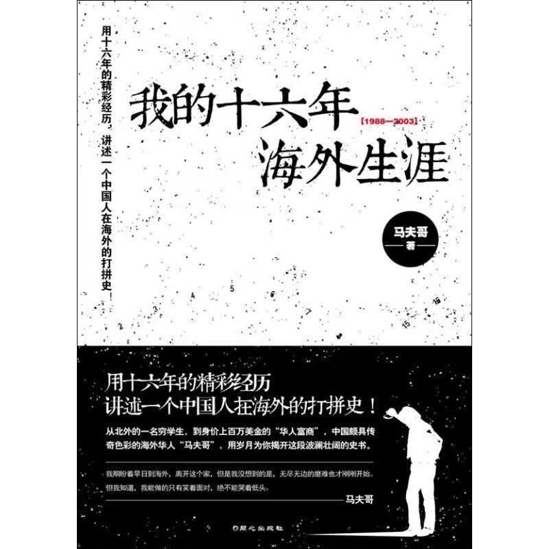 我的十六年海外生涯 马夫哥
