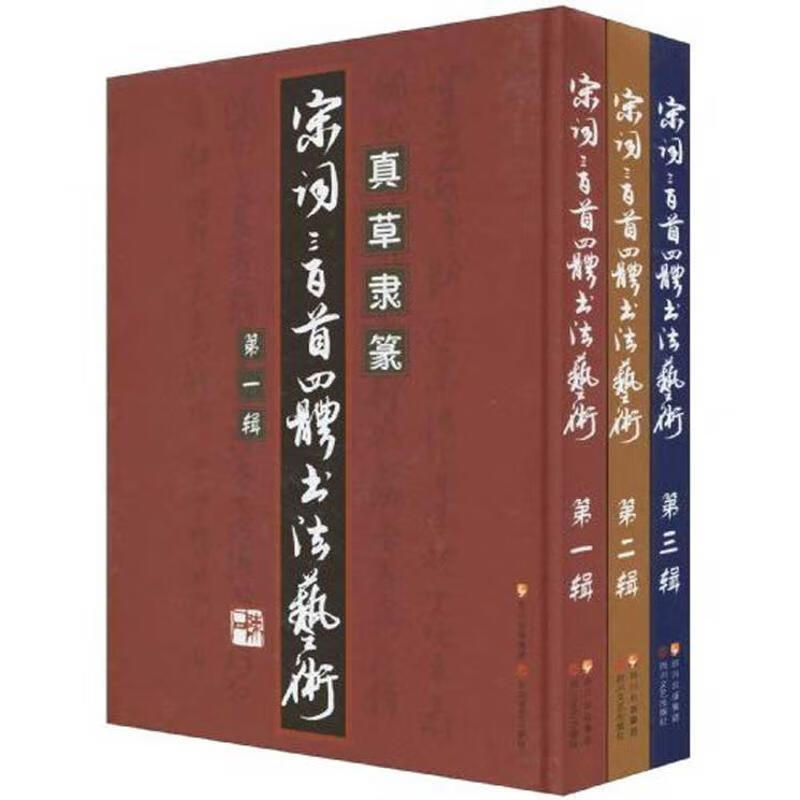 宋词三百四体书法三册第二册