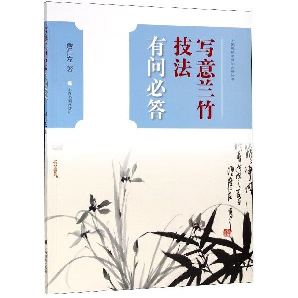 写意兰竹技法有问必答/中国画技法有问必答丛书