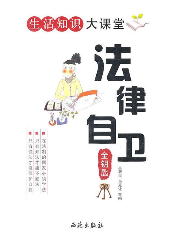 法律自卫金钥匙 高新民,马克让主编