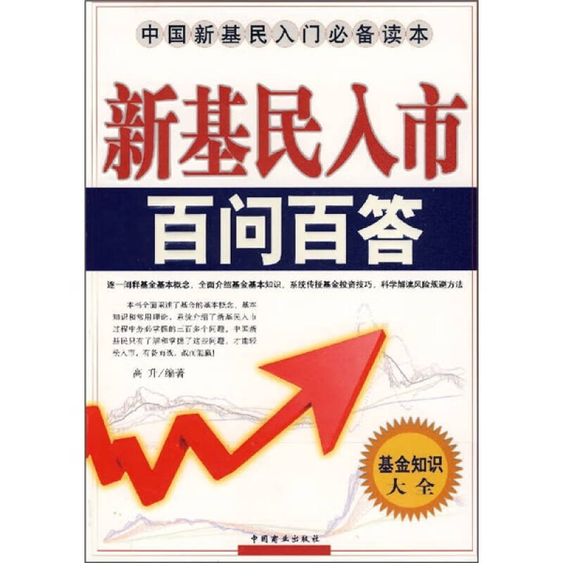 新基民入市百问百答【好书】