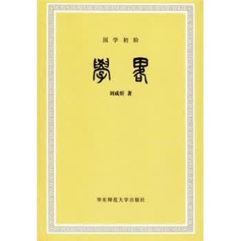 学略 刘咸炘 著
