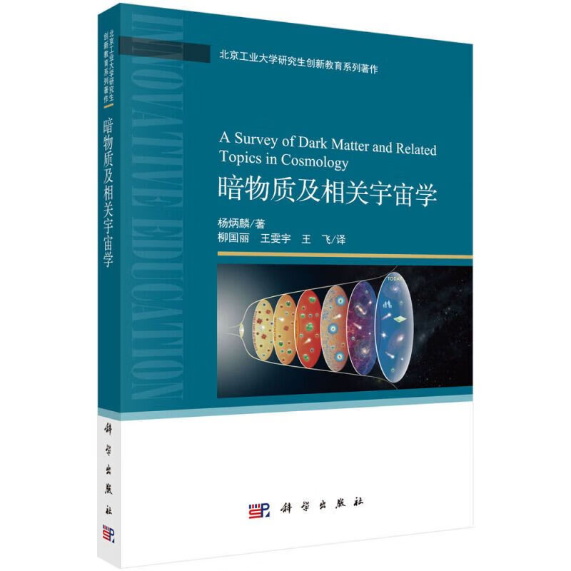 彩色印刷/暗物质及相关宇宙学