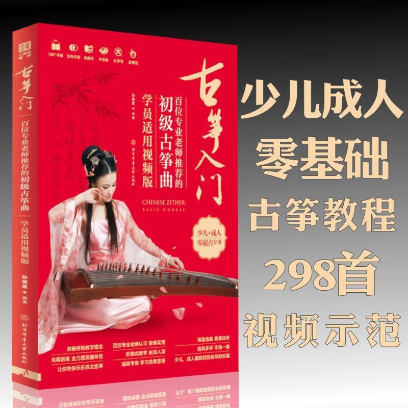 古筝入门:初级古筝曲:学员适用视频版 孙瑞莲 北京体育大学出版社