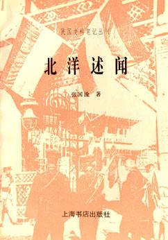 【书】北洋述闻