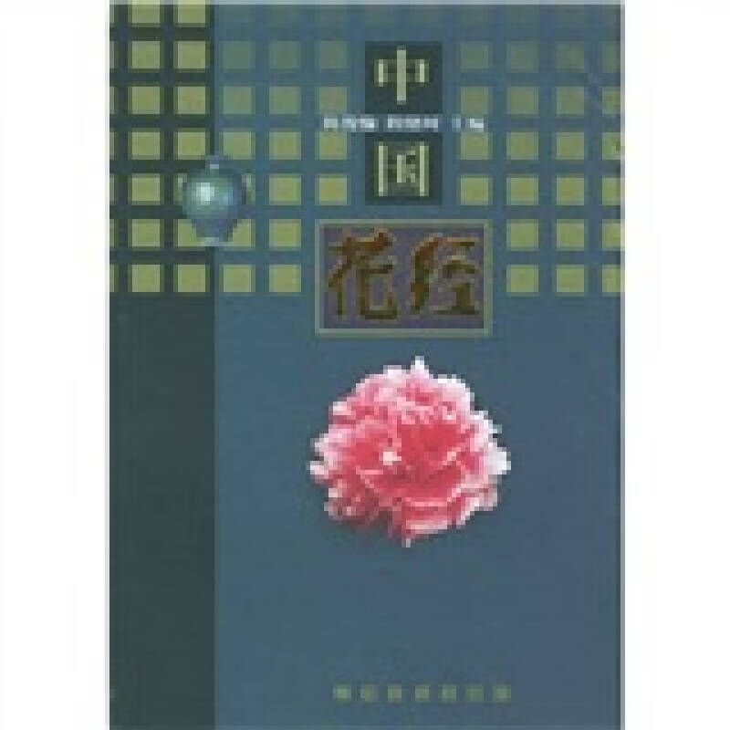 中国花经【好书】