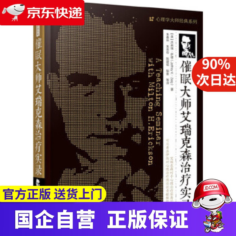 催眠大师艾瑞克森治疗实录-心理学大师经典系列 化学工业出版社 9787122255334