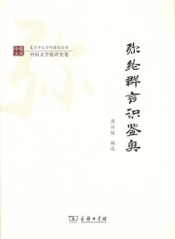 弥纶群言识鉴奥 周兴陆 9787100154932 商务印书馆