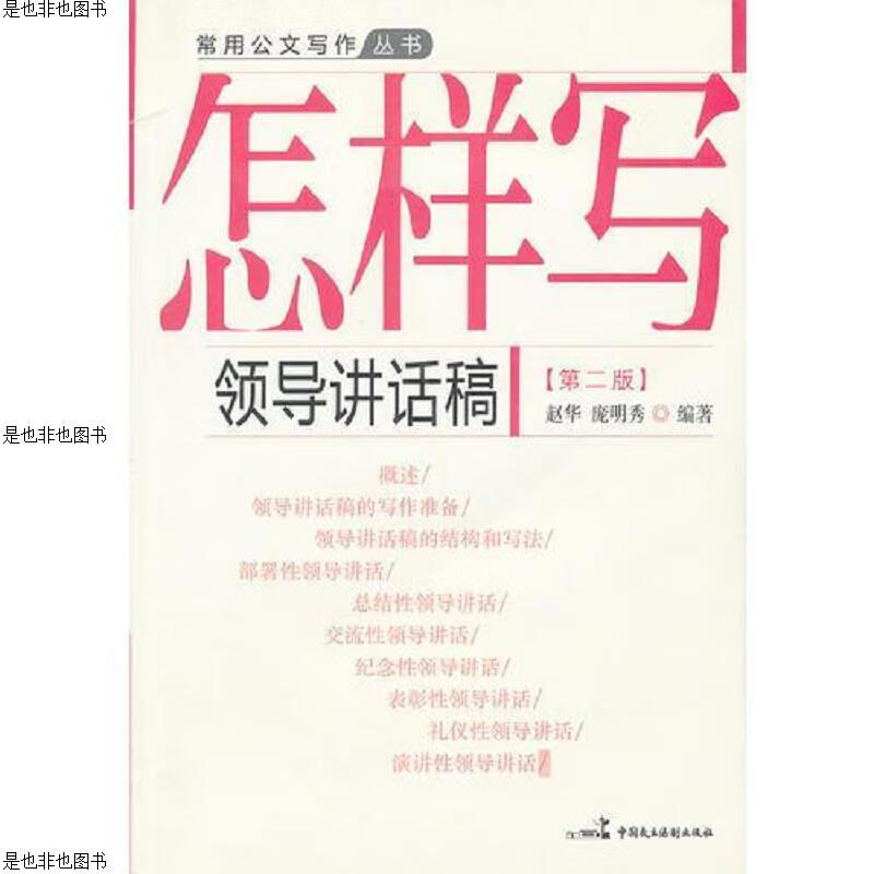 怎样写领导讲话稿(第二版)