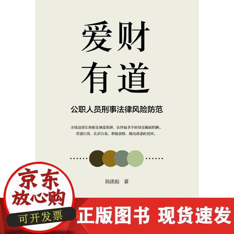 【现货】爱财有道：公职人员刑事法律风险防范
