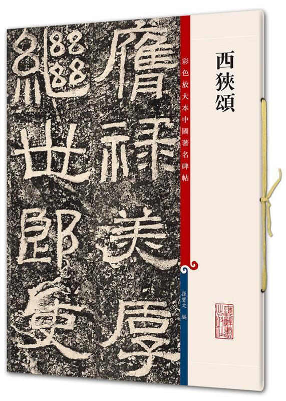 西狭颂