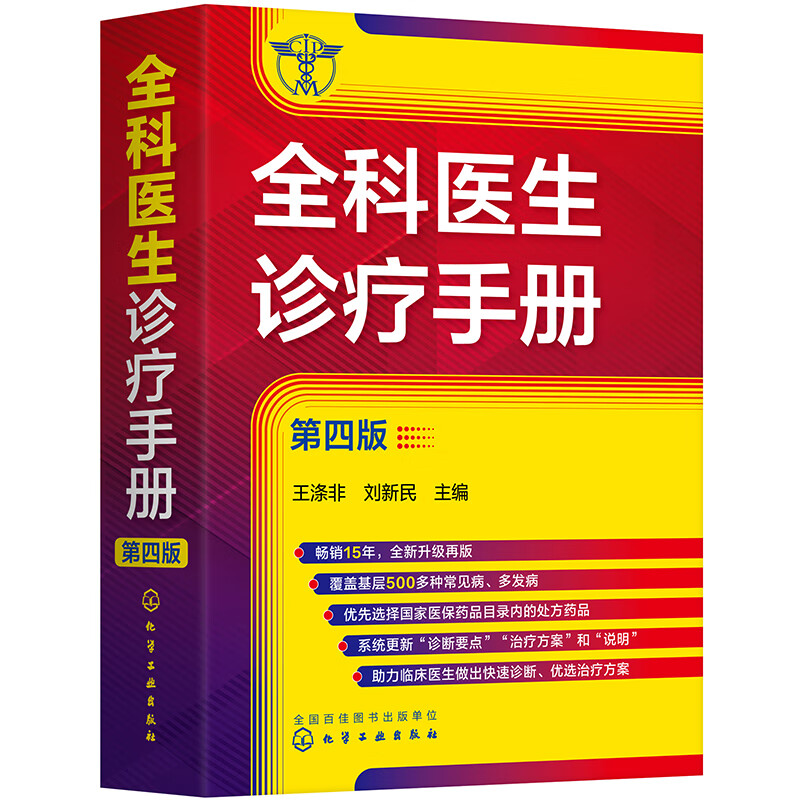 全科医生诊疗手册（第四版）