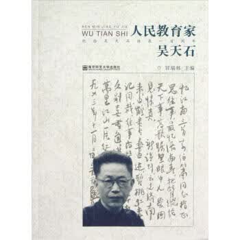 人民教育家吴天石 冒瑞林 编 南京师范大学出版社
