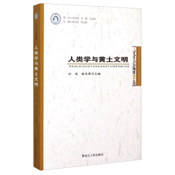人类学与黄土文明