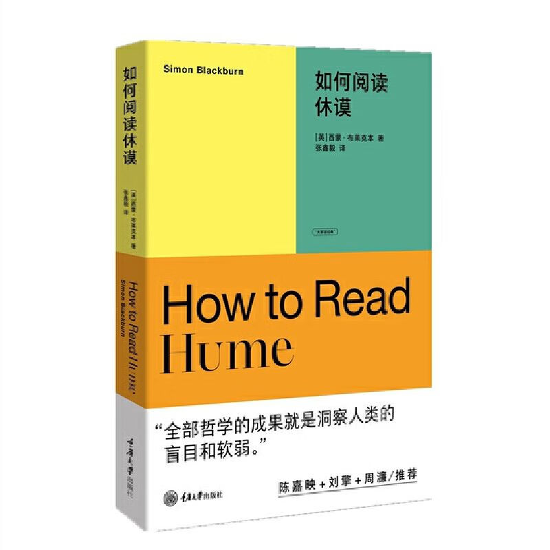 如何阅读休谟