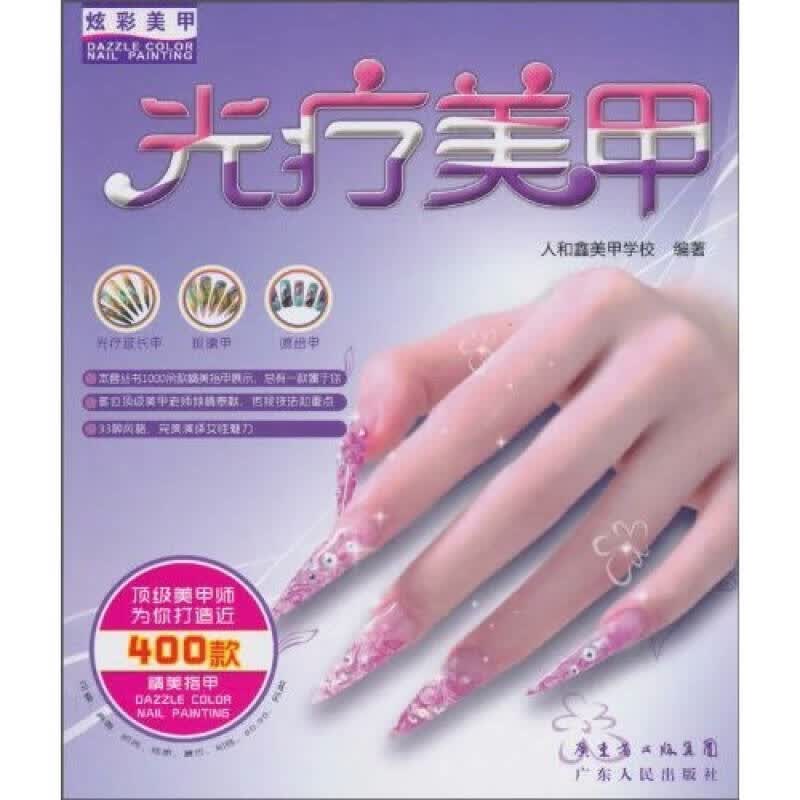炫彩美甲 光疗美甲【好书】