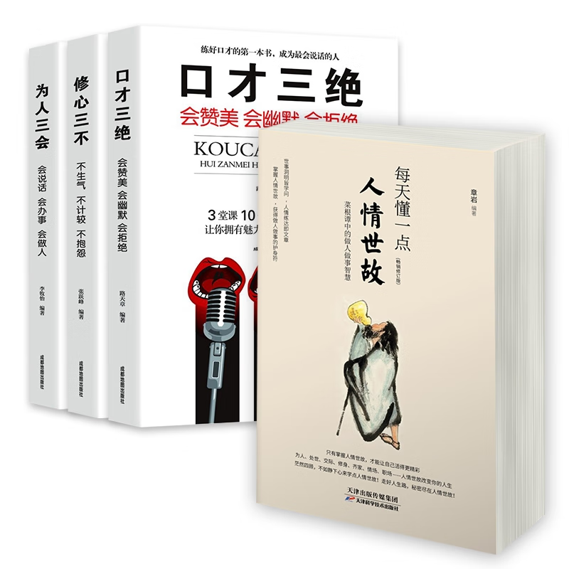 抖音同款 变通 受用一生的学问  每天懂一点人情世故书籍 办事的艺术社交人际交往做人做事善于变通为人处世方法职场做人沟通 套装4册口才三绝3册+每天懂一点