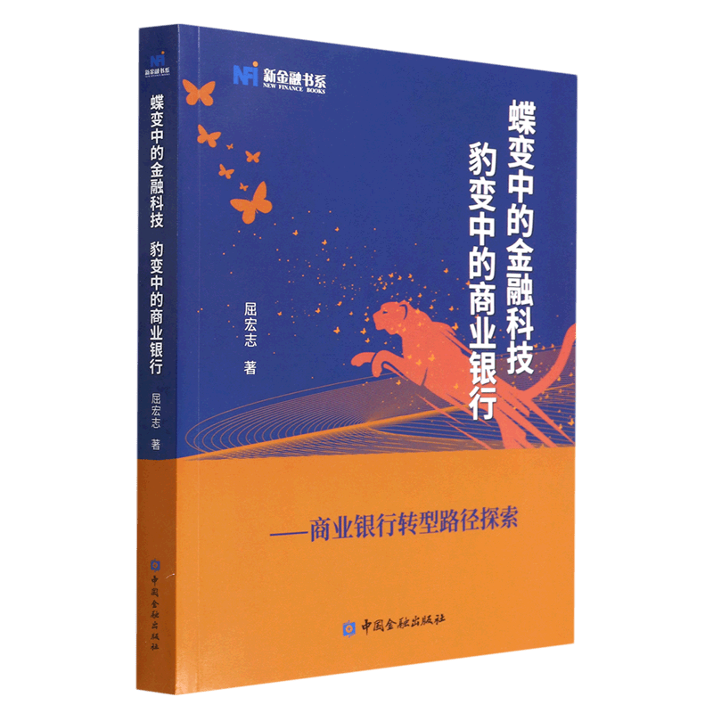 蝶变中的金融科技豹变中的商业银行--商业银行转型路径探索/新金