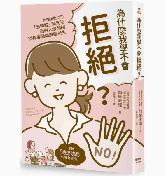 预售 台版 为什么我学不会拒绝 枫书坊 加藤俊德 察觉自我情感认知障碍人际沟通个人成长心理励志书籍 红色