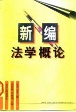 新编法学概论9787307024793