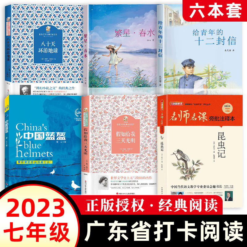 2023广东朝阳读书七年级笔墨书香经典阅读中国蓝盔八十天环游地球昆虫记给青年的十二封信繁星春水假如给我三 【全6册】！七年级阅读