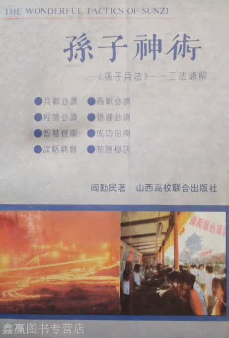 孙子神术 《孙子兵法》一二法通解,阎勤民著,山西高校联合出版社,9787810323994