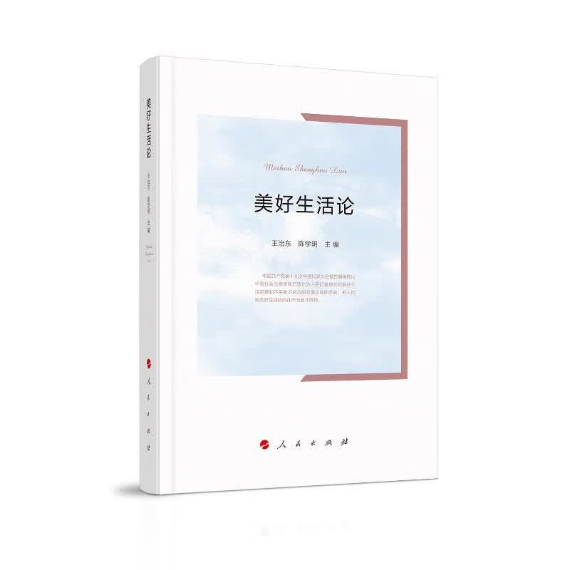 美好生活论 王治东,陈学明