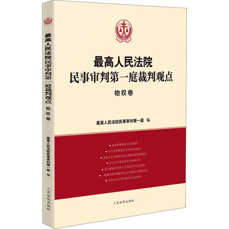 最高人民法院民事审判第一庭裁判观点 物权卷 图书