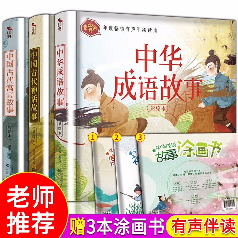 格林童话安徒生童话伊索寓言一千零一夜全集小学版注音版一年级二三年级儿童带拼音的中华成语故事书小学 3册：成语故事+古代神话+古代寓言